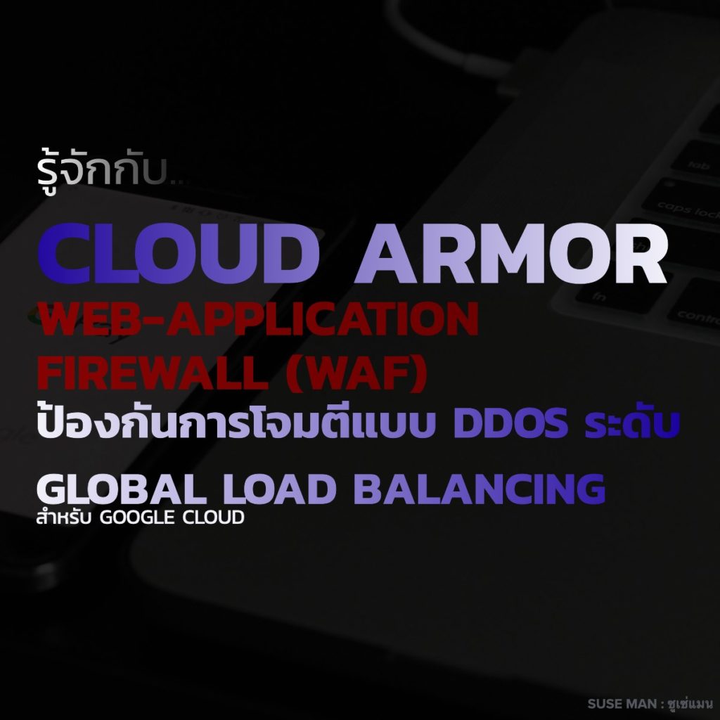 Google Cloud Armor ระบบป้องกันการโจมตีแบบ DDoS ที่อีเบย์ (eBay) ยอมควักเงินจ่าย – SUSEMAN ซูเซ่แมน