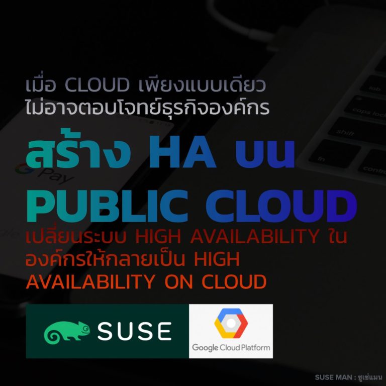 เมื่อ Cloud เพียงแบบเดียว ไม่อาจตอบโจทย์ธุรกิจองค์กรอีกต่อไป – SUSEMAN ซูเซ่แมน