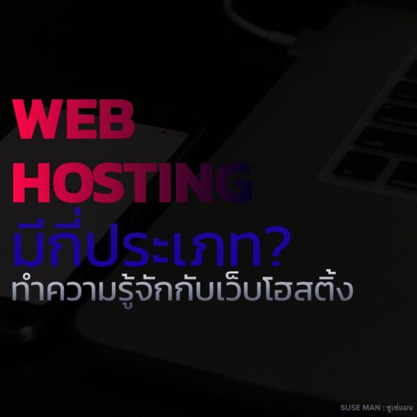 เลือกเว็บโฮสติ้งยังไง (ให้ดูฉลาด) – SUSEMAN ซูเซ่แมน