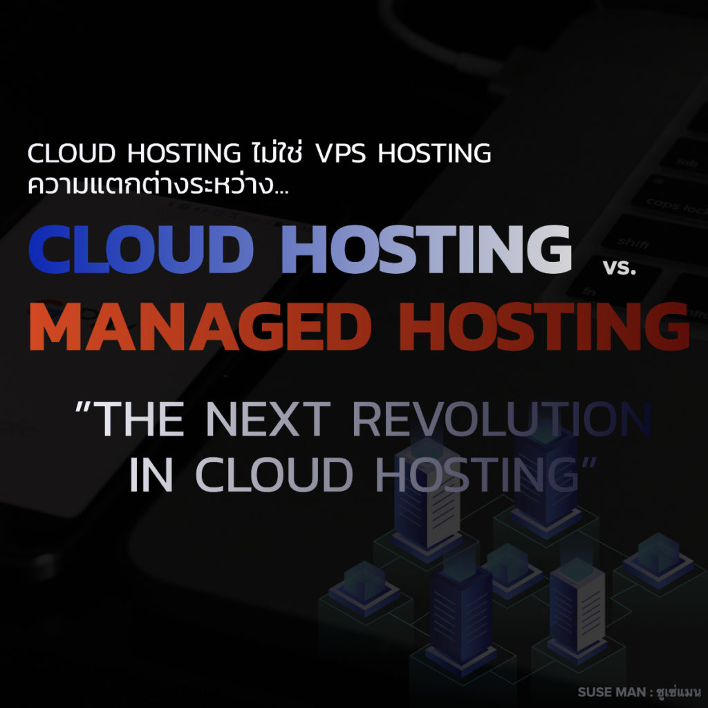 Cloud Hosting ไม่ใช่ VPS Hosting – SUSEMAN ซูเซ่แมน