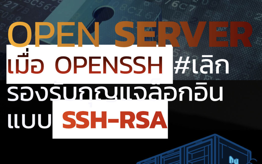 เมื่อ OpenSSH เลิกรองรับกุญแจล็อกอินแบบ ssh-rsa – SUSEMAN ซูเซ่แมน