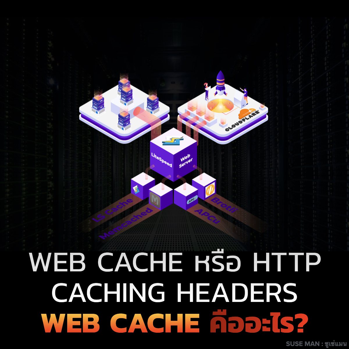 Web Cache หรือ HTTP Caching Headers คืออะไร – SUSEMAN ซูเซ่แมน