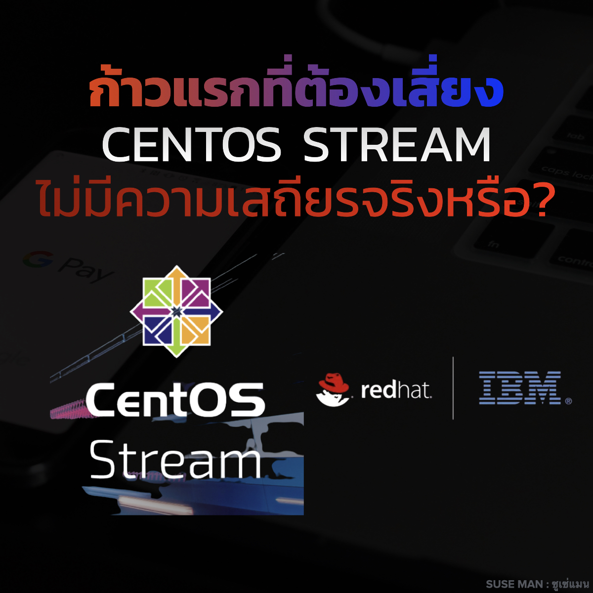 CentOS Stream ลง production ระดับองค์กร ได้ไหม? (กับการแก้บั๊คบน CentOS Stream) – SUSEMAN ซูเซ่แมน