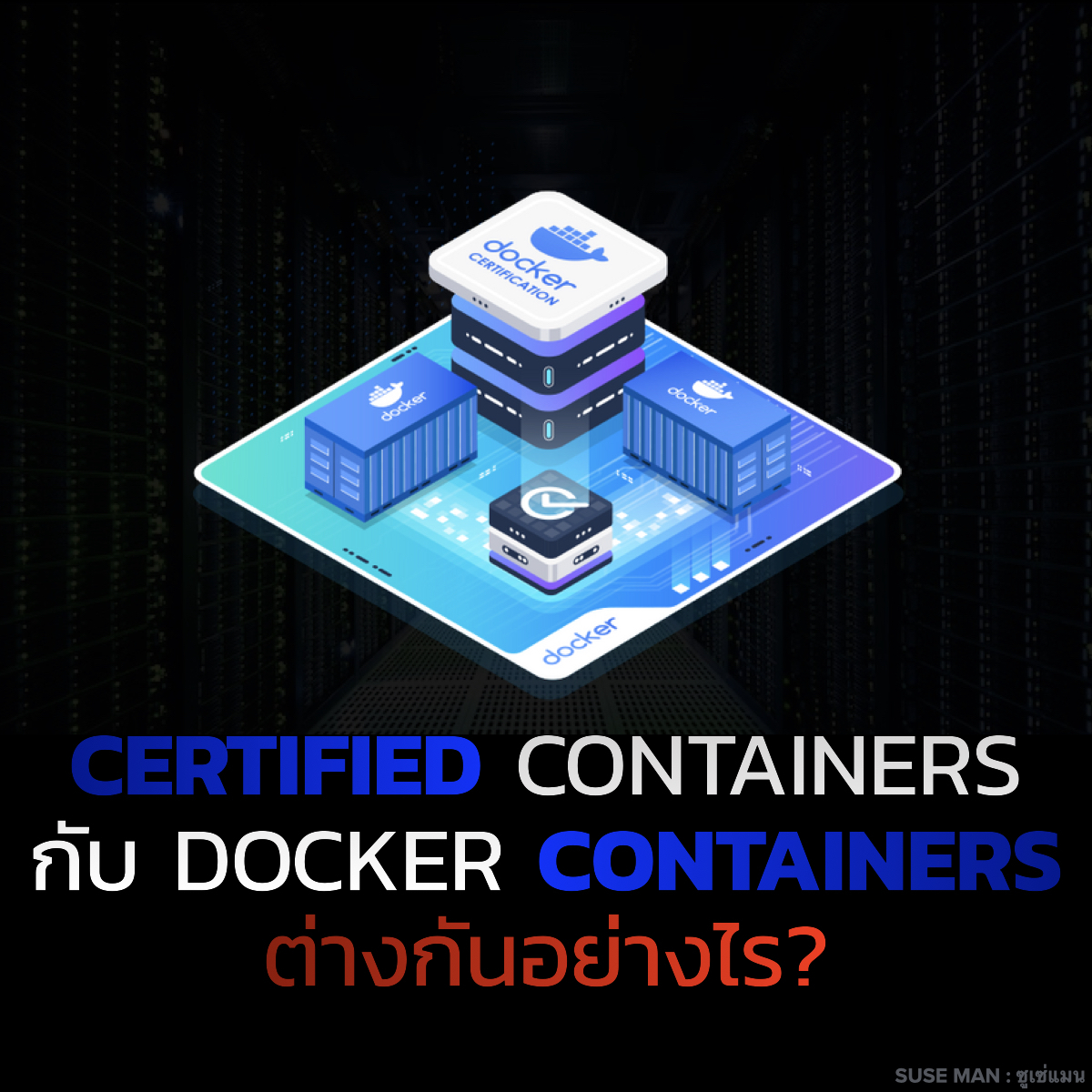 Certified containers กับ Docker containers ต่างกันอย่างไร? – SUSEMAN ซู ...